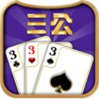 三公牌赢三张截图