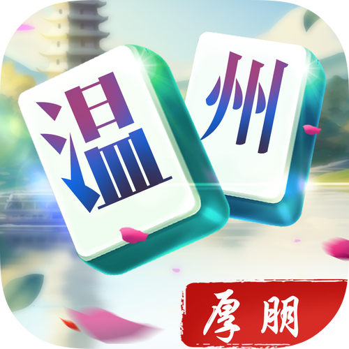 温州麻将