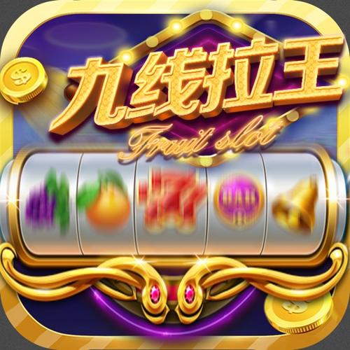 九连线水果机