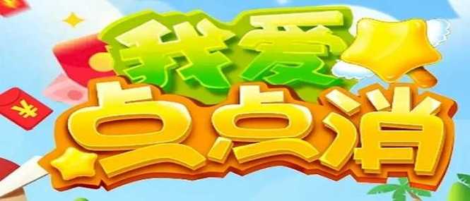 我爱点点消红包版截图
