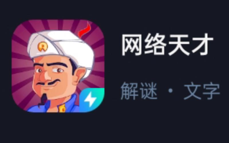 网络天才网页版