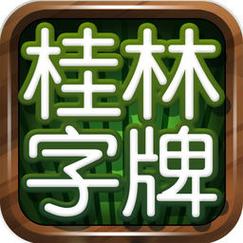 桂林字牌图标