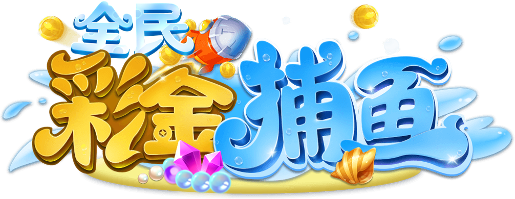 盛大捕鱼截图