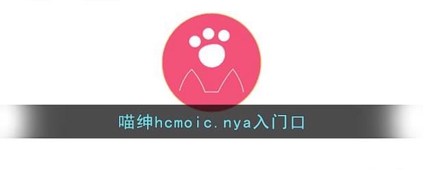 喵绅hcmoic