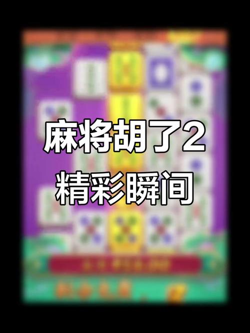 麻将胡了2