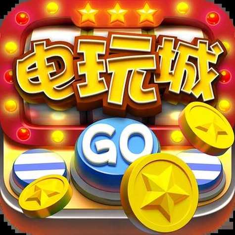钻石电玩城