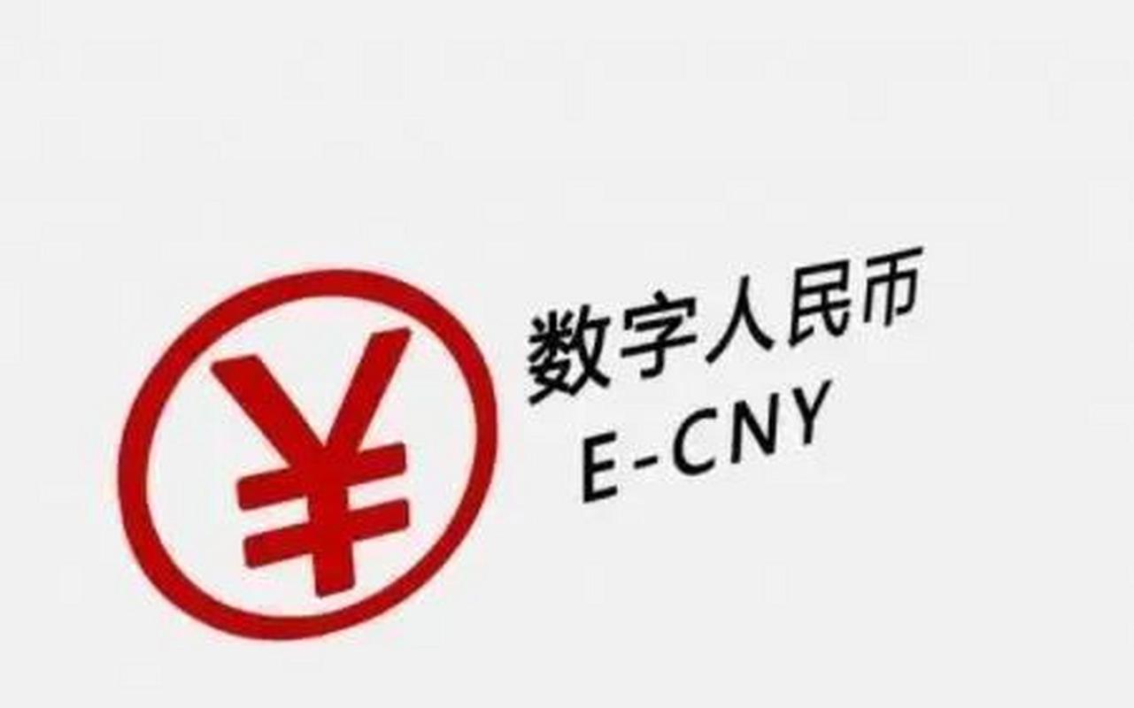 央行数字货币截图