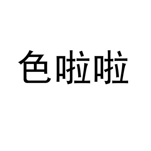 色啦啦视频截图