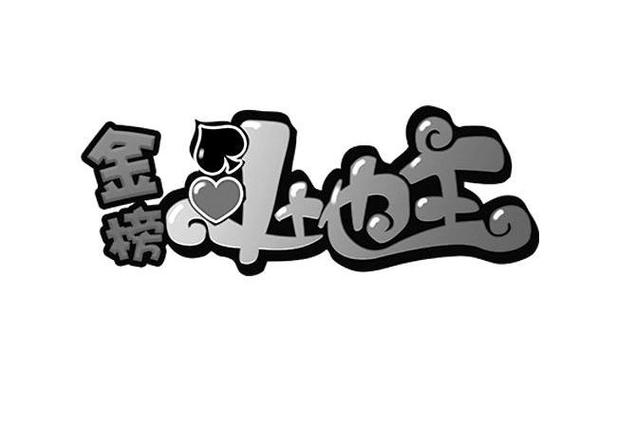 金榜斗地主