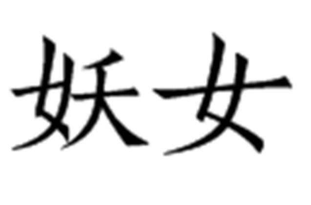 妖女视频图标