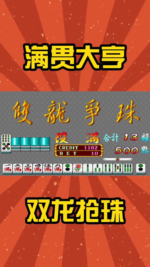 双龙抢珠街机麻将截图
