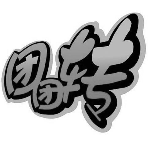 开心团团转图标