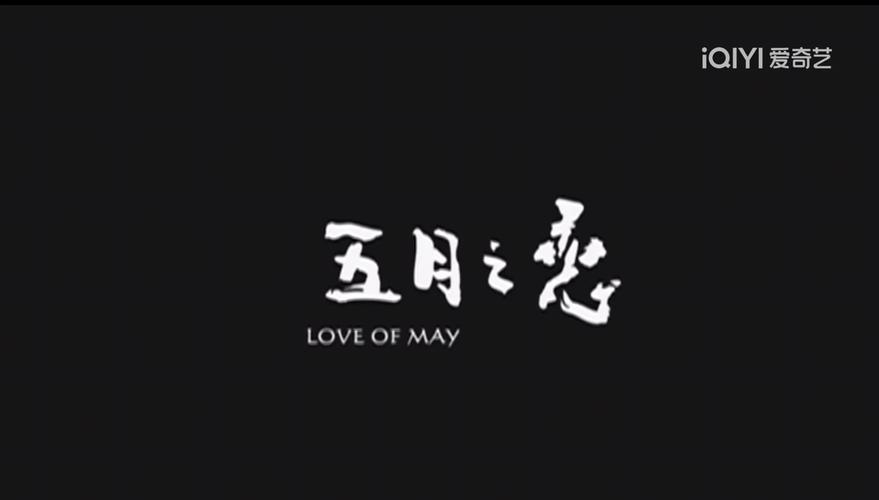 五月影视截图