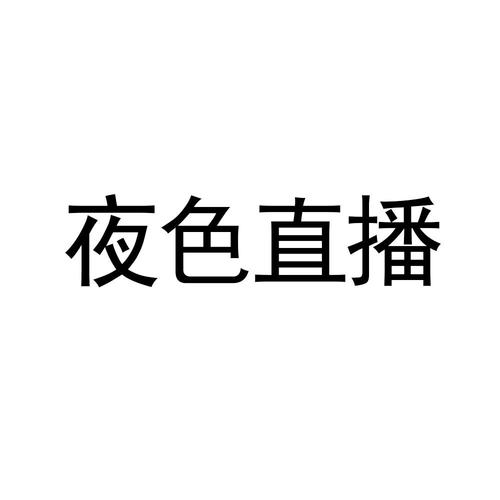 夜色直播截图