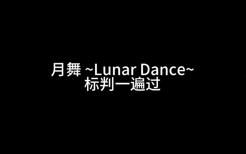 月舞直播截图