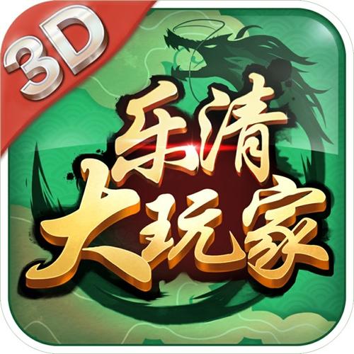 乐清大玩家图标