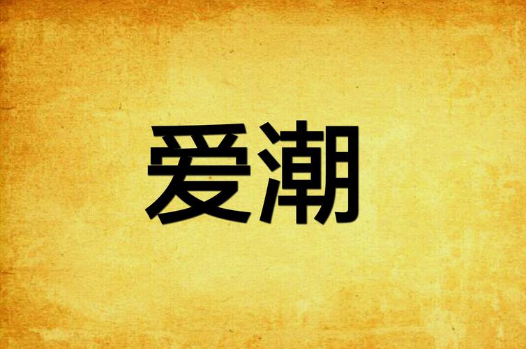 爱潮视频