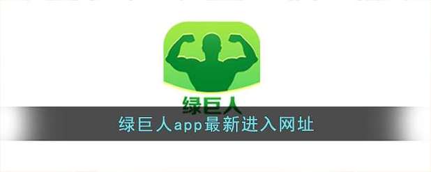 Ljr绿巨人黑科技破解版图标