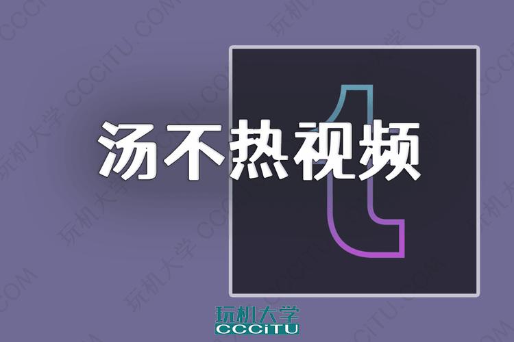 汤不热视频2022截图