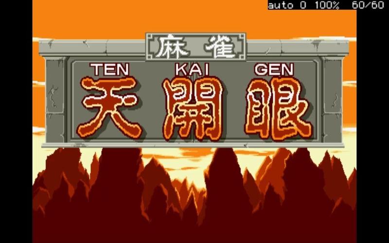 街机麻将天开眼截图