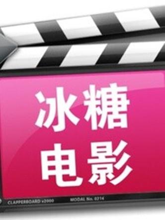 冰糖电影截图