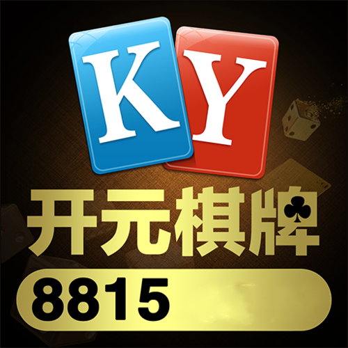 开元棋盘截图