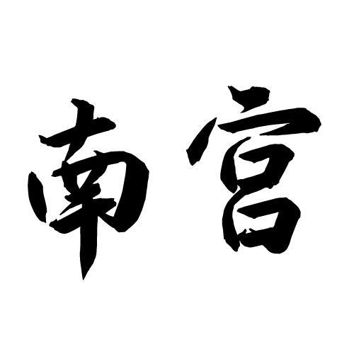 南宫截图