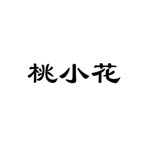 小花桃影视截图