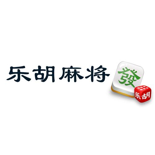 乐胡麻将截图