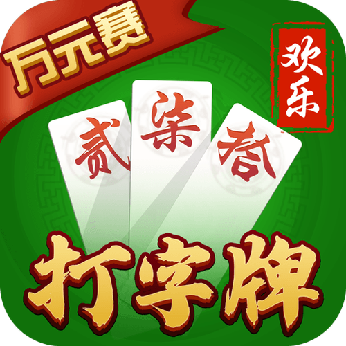 欢乐打字牌截图