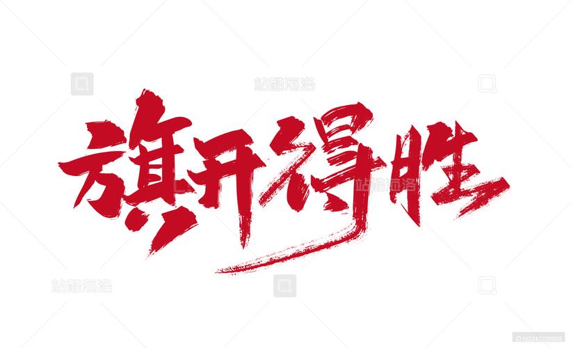 棋开得胜图标