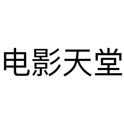 影视天堂截图