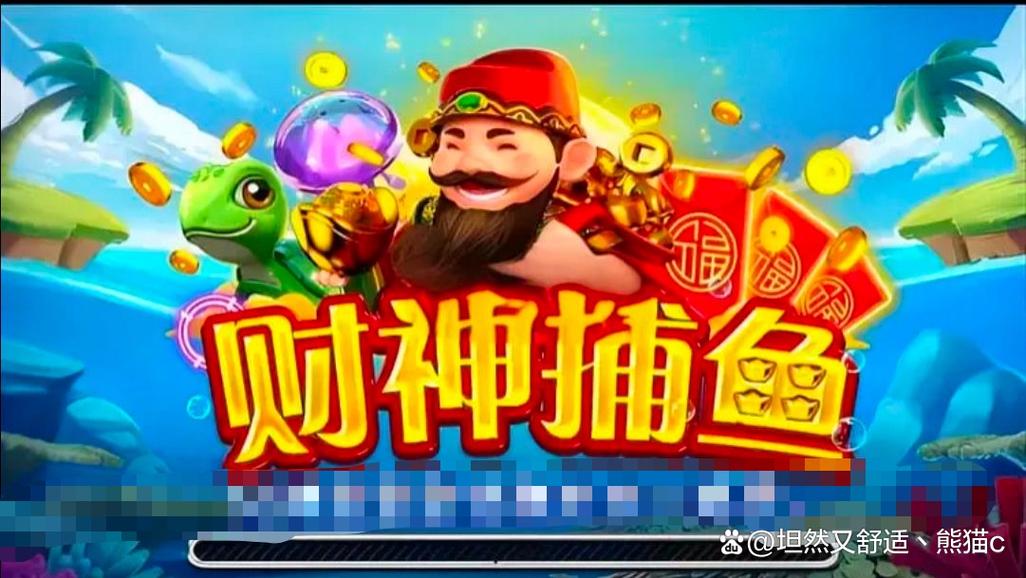 财神捕鱼