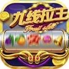 九线拉王电玩城