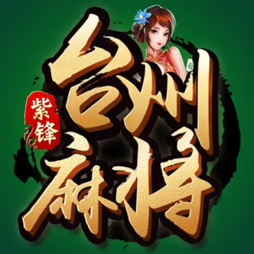 紫锋麻将截图