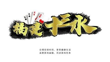 福建十三水截图