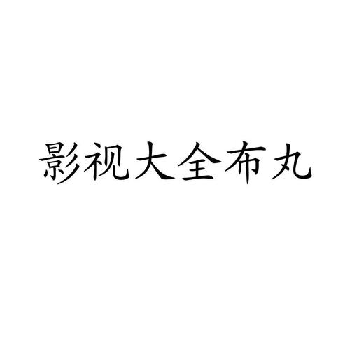 布丸影视截图