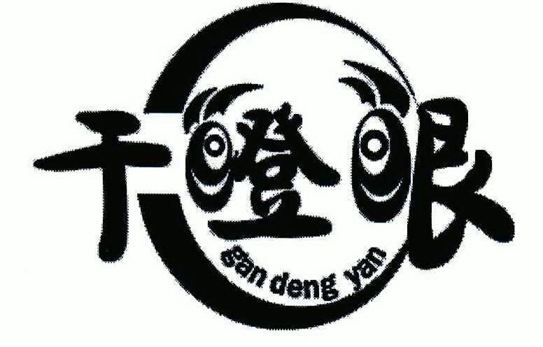 干瞪眼截图