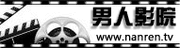 好男人影院官网在