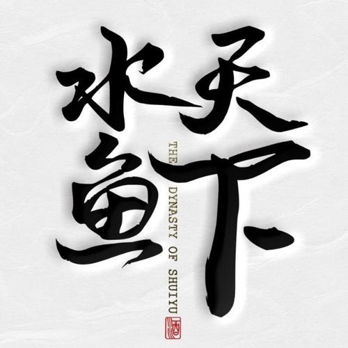 贵州兴义水鱼天下截图