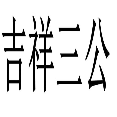 吉祥三公截图