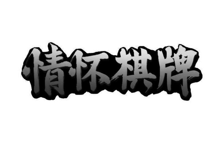 情怀棋牌截图
