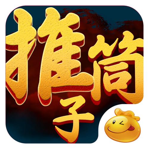 微友局推筒子