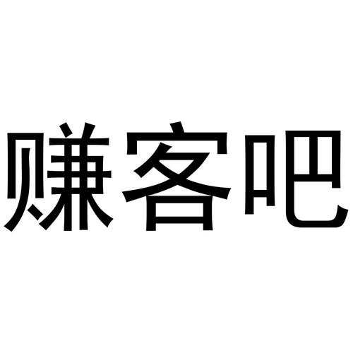 赚客宝截图
