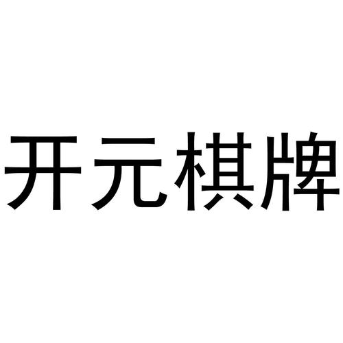 开元棋app