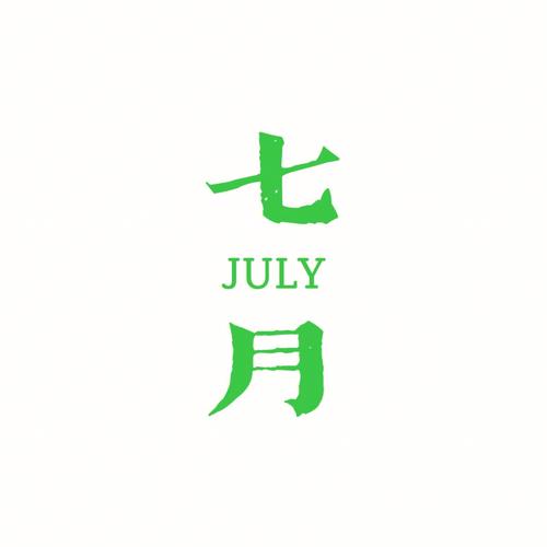 七月视频