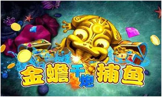 千炮金蟾捕鱼