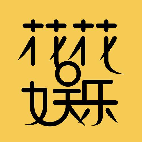 花花娱乐