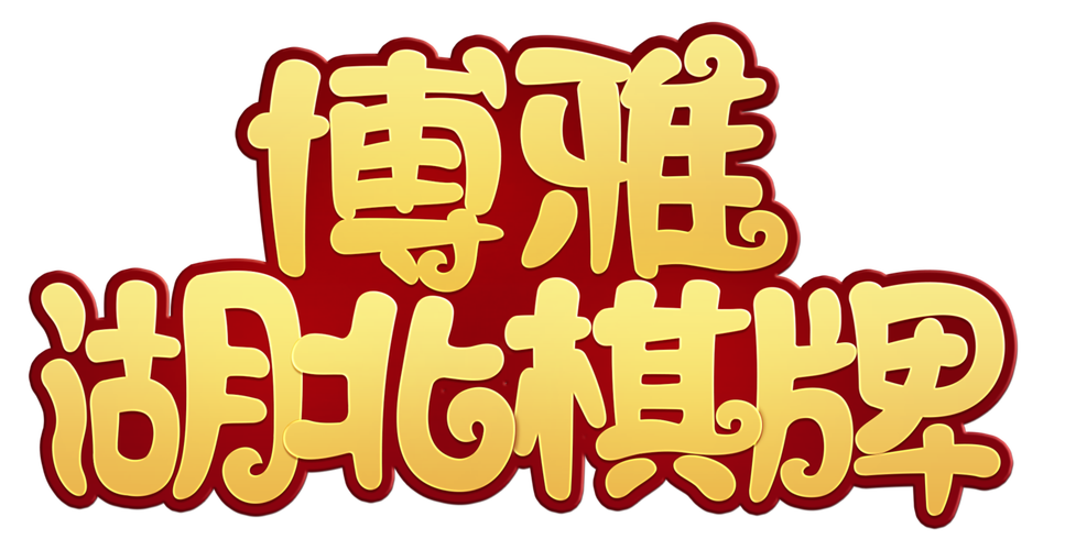 湖北棋牌图标