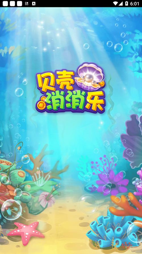 贝壳消消乐